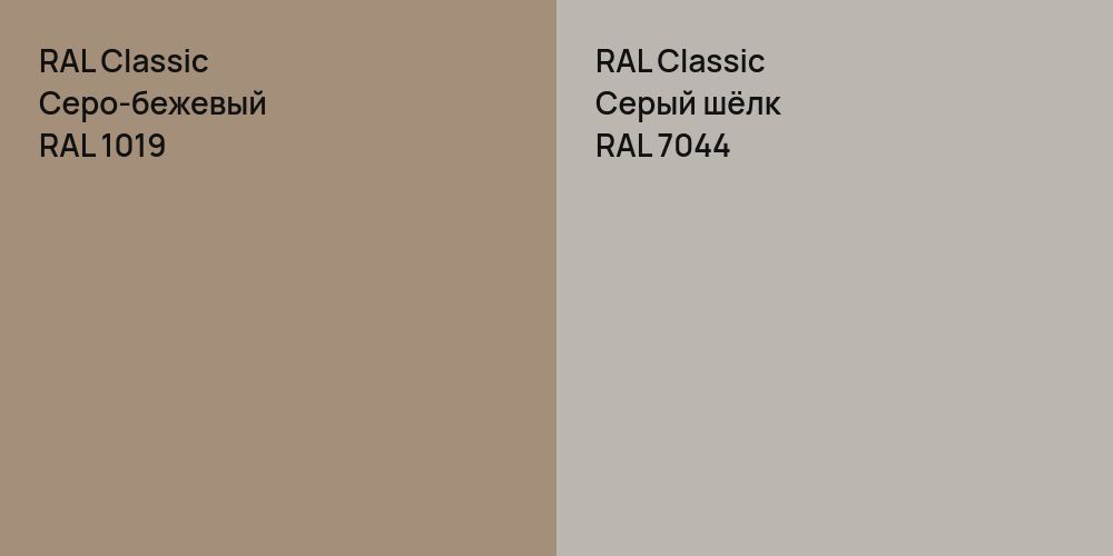 RAL Classic Серо-бежевый и RAL Classic Серый шёлк - сравнение цветов