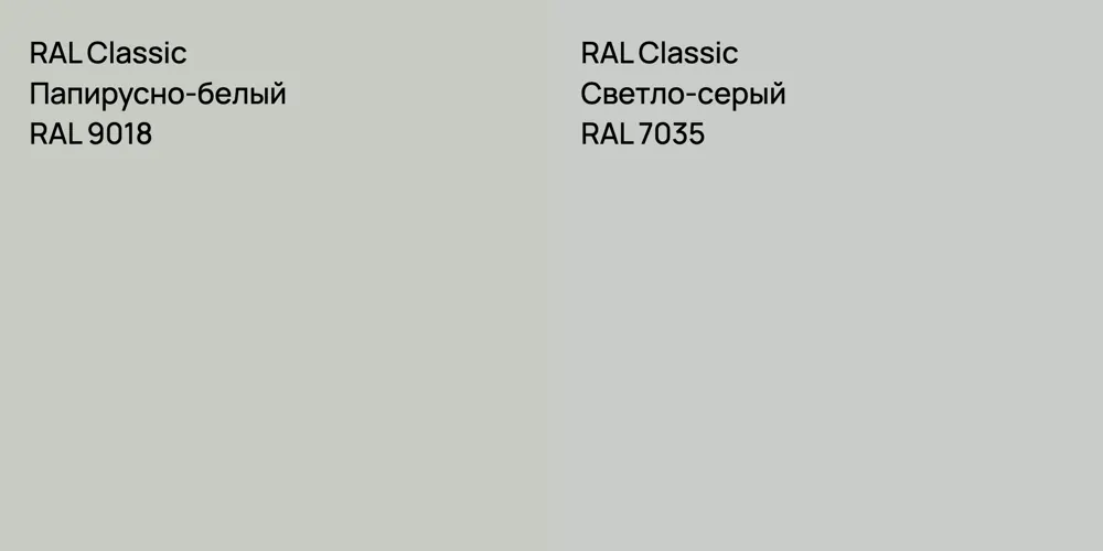 RAL Classic Папирусно-белый и RAL Classic Светло-серый - сравнение цветов