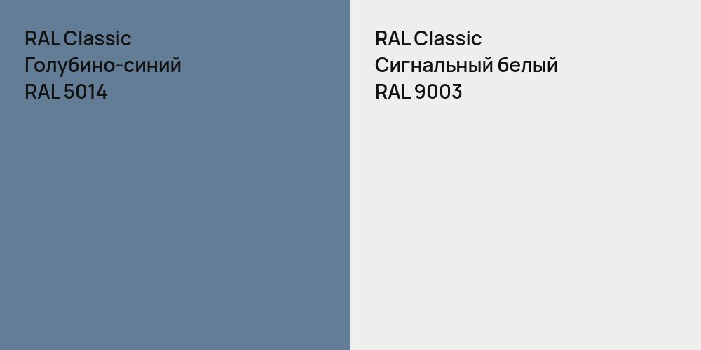 RAL Classic Голубино-синий и RAL Classic Сигнальный белый - сравнение ...