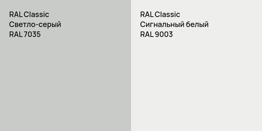 RAL Classic Светло-серый и RAL Classic Сигнальный белый - сравнение цветов
