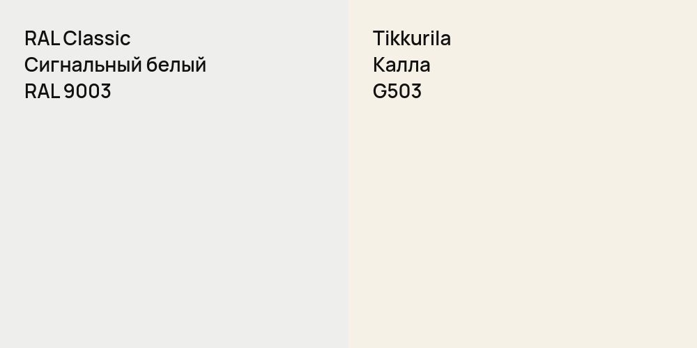 RAL Classic Сигнальный белый и Tikkurila Калла - сравнение цветов